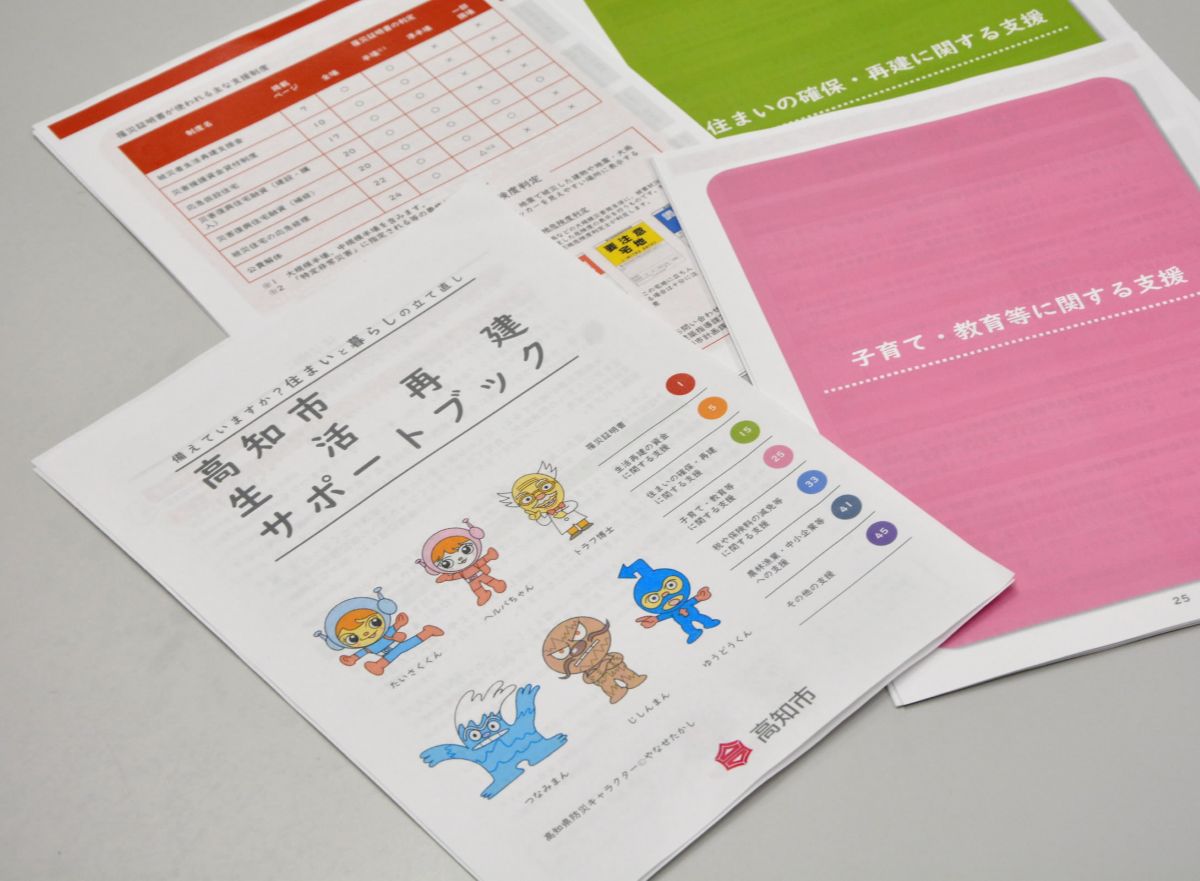 被災後の生活支援後押し 高知市がサポートブック 公的支援や相談窓口紹介 | 高知新聞