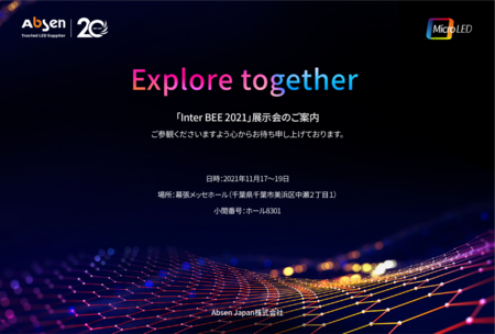 Absen 『Inter BEE 2021』に出展、Micro LED「Clear Cobalt」シリーズが登場 | 高知新聞