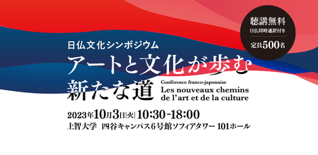 日仏文化シンポジウム：アートと文化が歩む新たな道 高知新聞