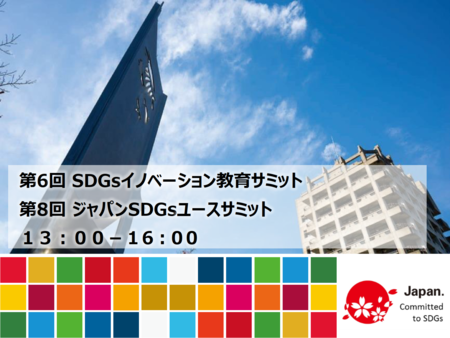 第6回SDGsイノベーション教育サミット・第8回ジャパンSDGsユースサミットを2月10日に対面/オンラインで開催 | 高知新聞