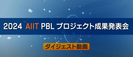 2024 AIIT PBLプロジェクト成果発表会 | 高知新聞