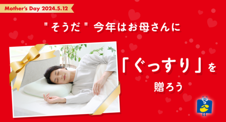 寝具ブランド「カラーフォーム」オンラインショップ限定!まくらが10%オフになる母の日早割キャンペーン開始 | 高知新聞