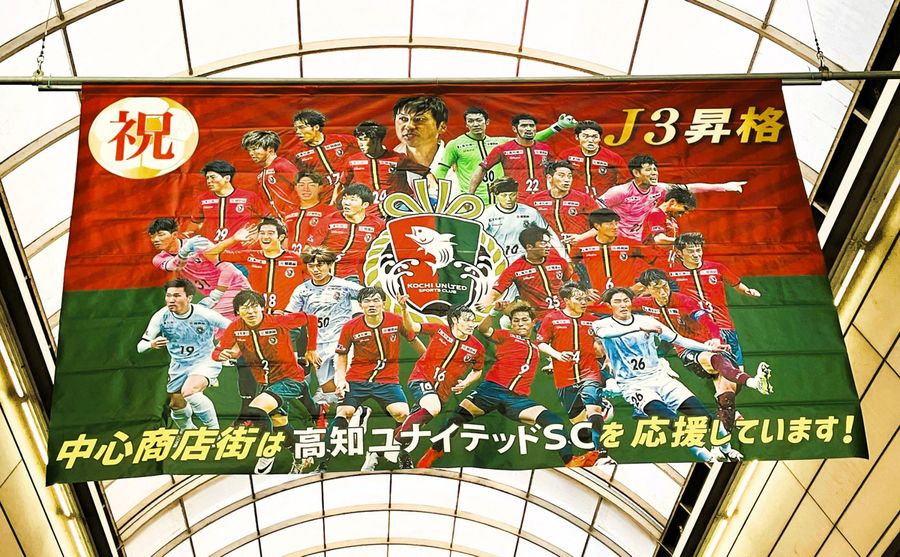 高知ユナイテッドのJ3入りを祝福 大橋通商店街に懸垂幕 | 高知新聞