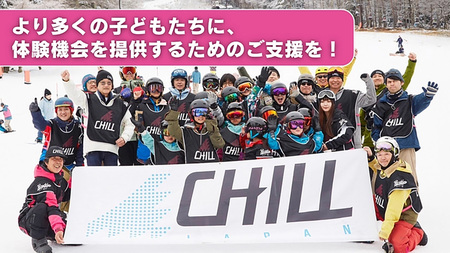 CHILL JAPAN、活動を継続・拡大するためにクラウドファンディングを実施 | 高知新聞