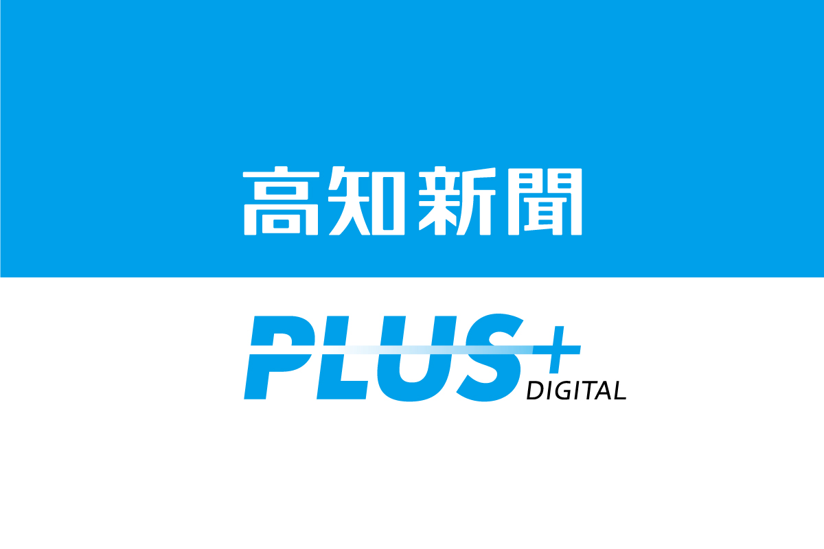 高知県立大教授の論文盗用、高裁も認定 停職取り消し請求棄却 | 高知新聞
