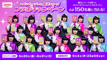 クセになる！新「コラボダンス動画」公開 アバンギャルディ×魔法シリーズ コラボキャンペーン 第1弾 | 高知新聞