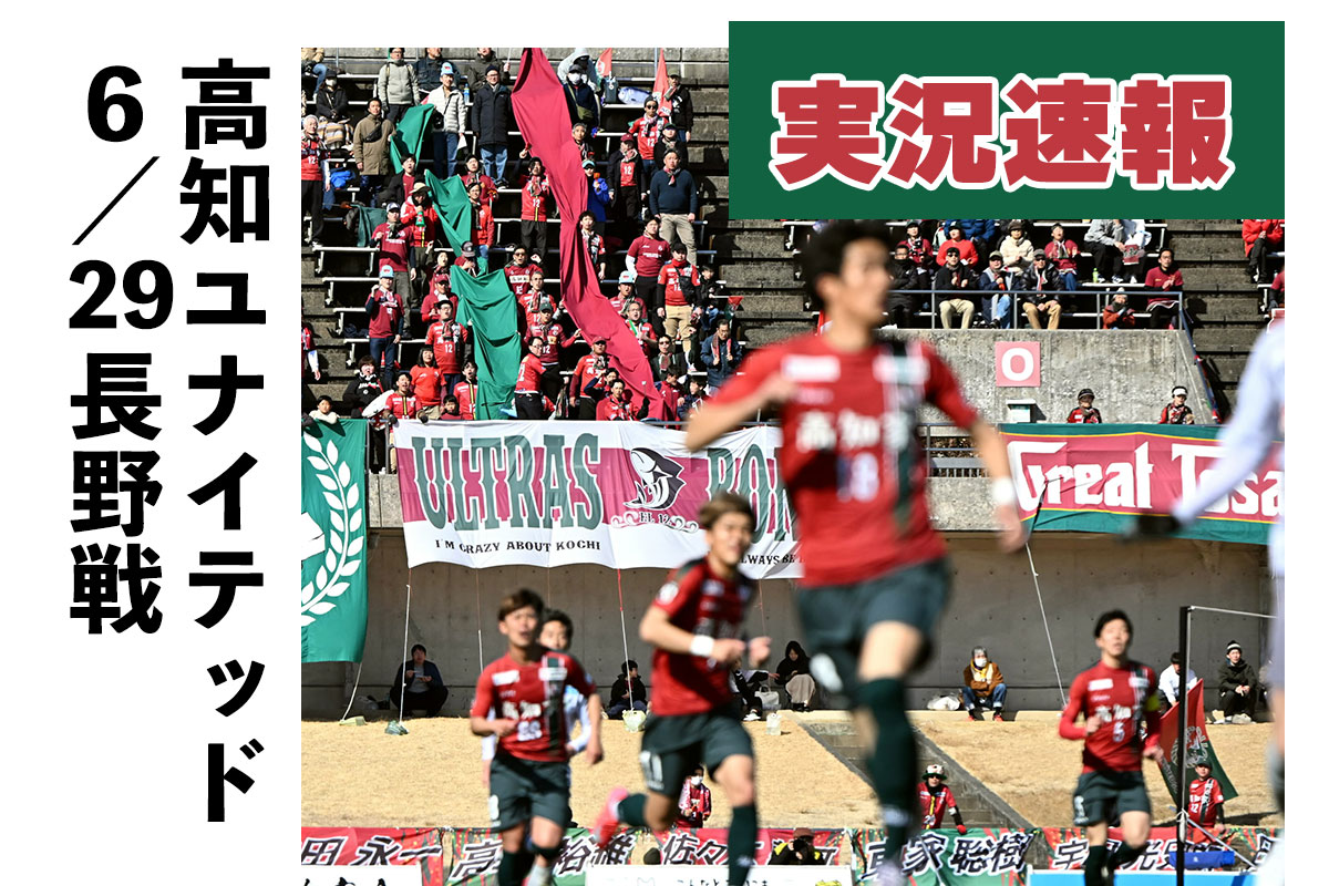 【試合実況速報】高知ユナイテッド先制！！最後の守りは？「春野じゃ負けない！」vsAC長野パルセイロ戦、スコアレスで折り返し リアルタイム速報 | 高知新聞