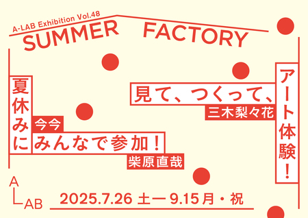 A-LAB Exhibition Vol.48「SUMMER FACTORY」を開催 | 高知新聞