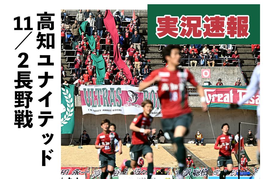 【試合終了】高知ユナイテッド、1点守り切れるか！vsAC長野パルセイロ戦をリアルタイムテキスト速報 | 高知新聞
